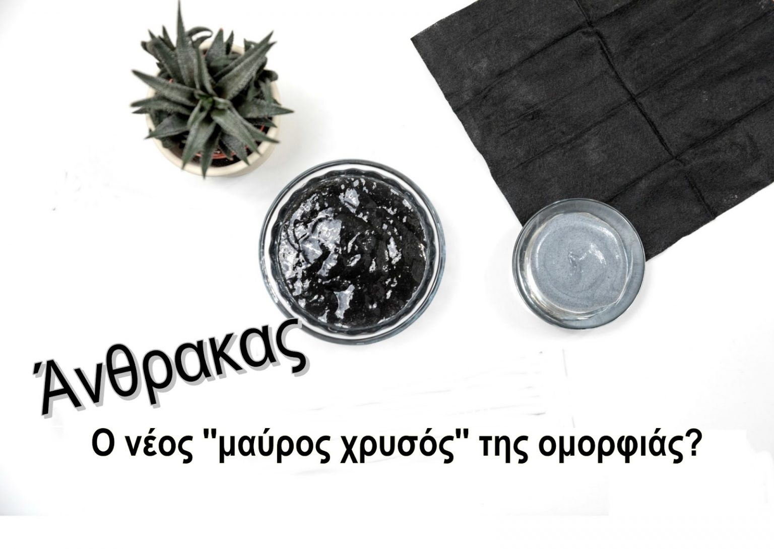 ανθρακας: Ο νεος ''μαυρος χρυσος'' της ομορφιας ? - To Pharmakeion