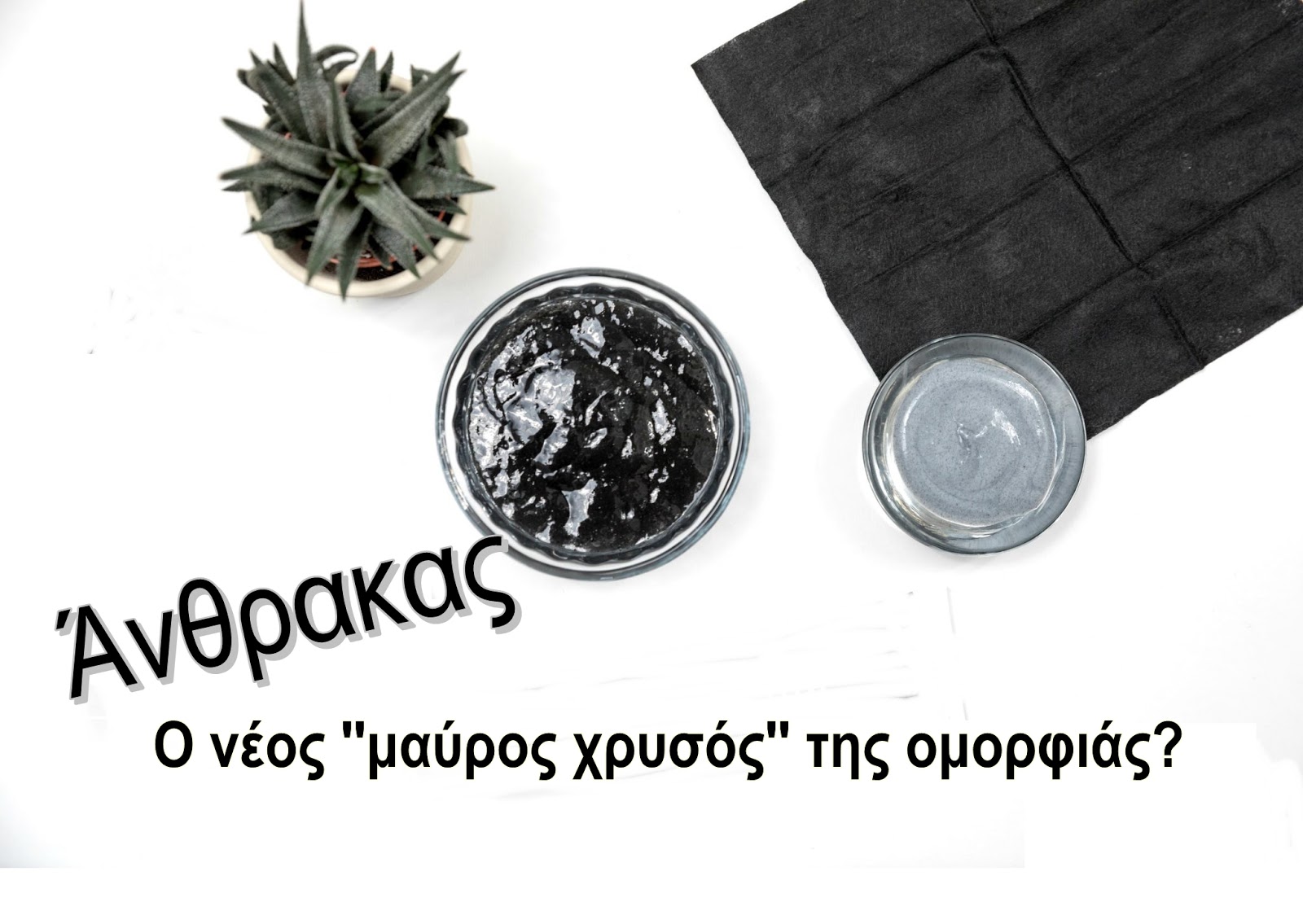ανθρακας: Ο νεος ''μαυρος χρυσος'' της ομορφιας ? - To Pharmakeion